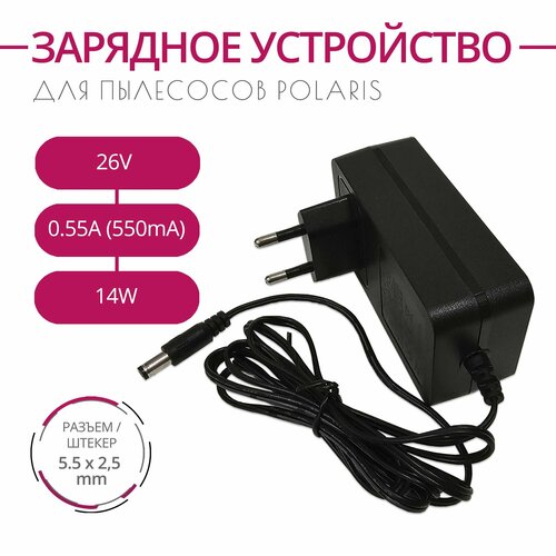 Зарядка для пылесосов POLARIS (MAXWELL и др), 26V 0.55A, 14W. Разъем 5.5х2.5