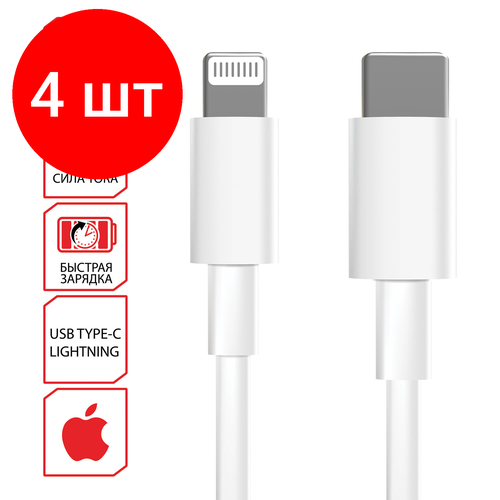 Комплект 4 шт, Кабель USB Type-C-Lightning с поддержкой быстрой зарядки для iPhone белый, 1м, SONNEN, медный 513612