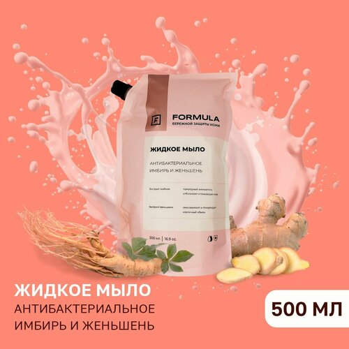 Жидкое мыло антибактериальное имбирь и женьшень FORMULA Дой-Пак 500 мл