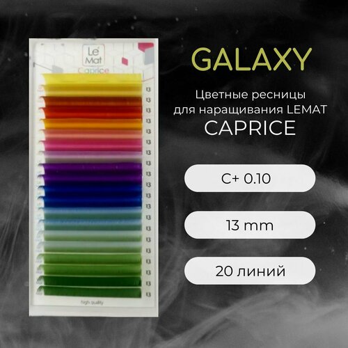 Ресницы для наращивания GALAXY C+ 0.10 13 mm "Caprice" 20 линий Le Maitre / Le Mat (Ле Мат / микс цветные)