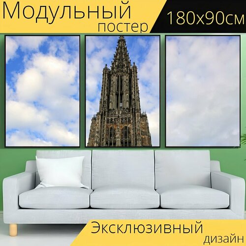 Модульный постер "Ульм минстер, церковная башня, церковь" 180 x 90 см. для интерьера