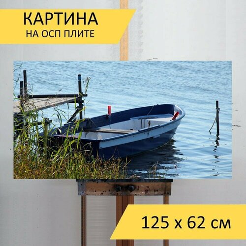 Картина на ОСП 125х62 см. "Лодка, гребная лодка, вода" горизонтальная, для интерьера, с креплениями
