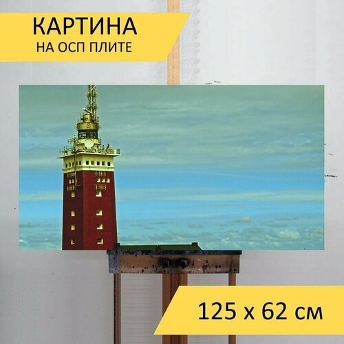 Картина на ОСП 125х62 см. "Гельголанд, маяк, море" горизонтальная, для интерьера, с креплениями