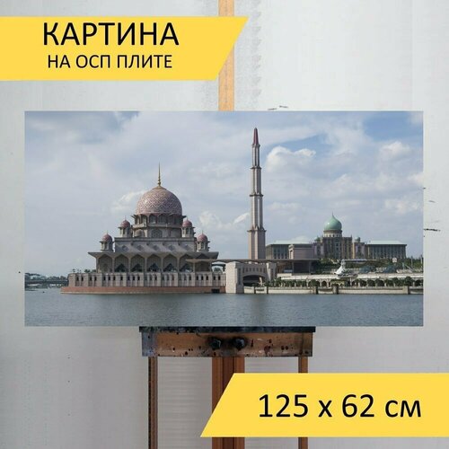 Картина на ОСП 125х62 см. "Мечеть, путра, джая" горизонтальная, для интерьера, с креплениями