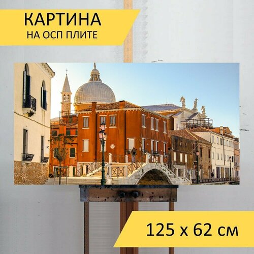 Картина на ОСП 125х62 см. "Венеция, италия, церковь" горизонтальная, для интерьера, с креплениями