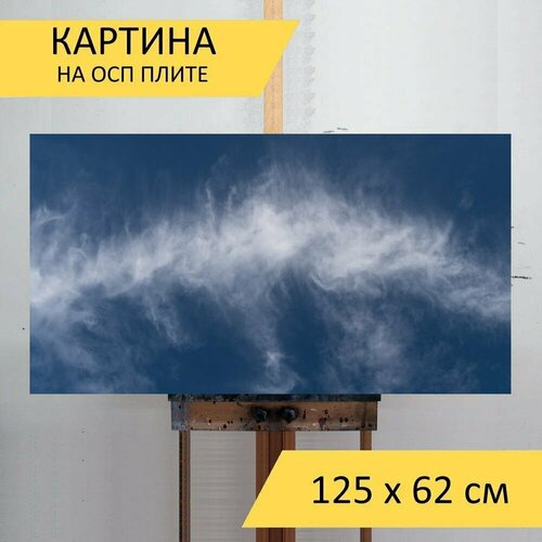 Картина на ОСП 125х62 см. "Облака, белый, синий" горизонтальная, для интерьера, с креплениями