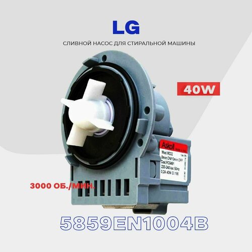 Сливной насос для стиральной машины LG крепление 3 винта - 220В * 40 Вт (5859EN1004B, 4681EA2002B) / Помпа для стиральной машины Лджи медь