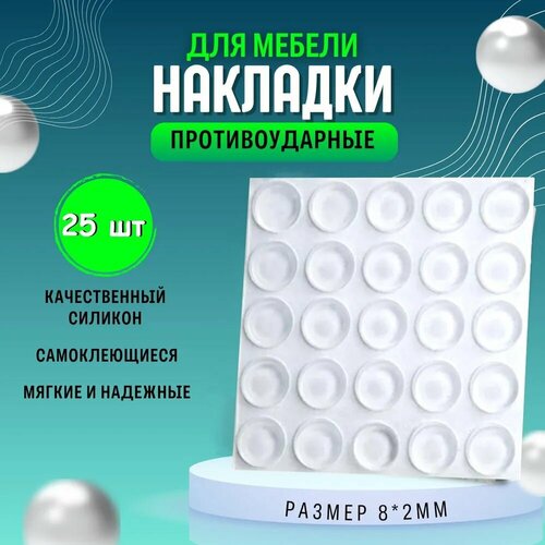 Противоударные наклейки для мебели, стоппер для двери 25 штук, 8*2MM (Амортизатор, Демпфер мебельный самоклеящийся), прозрачные