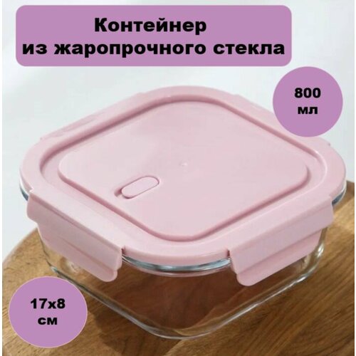 Контейнер из жаропрочного стекла, 800 мл