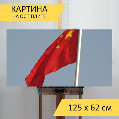 Картина на ОСП 125х62 см. "Китайский флаг, площадь тяньаньмэнь, пекин" горизонтальная, для интерьера, с креплениями