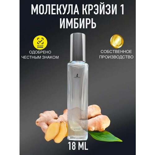 Духи CrazyDanKos Молекула Имбирь 1, Мolecule Ginger (18 мл)