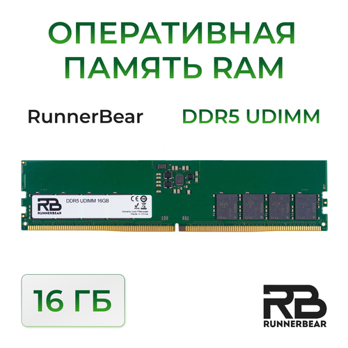 Оперативная память RunnerBear 16GB DDR5 UDIMM
