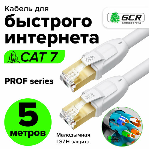 Патч-корд 5м GCR PROG F/FTP cat.7 10 Гбит/с RJ45 LAN компьютерный кабель для интернета 24K GOLD экранированный белый (GCR-FTP701)