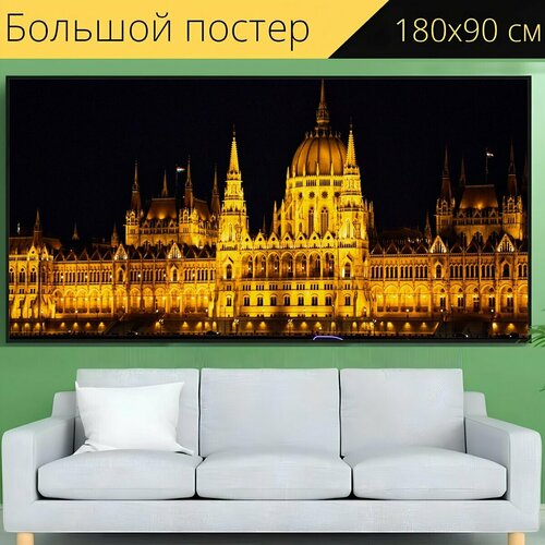 Большой постер "Будапешт, парламент, венгрия" 180 x 90 см. для интерьера