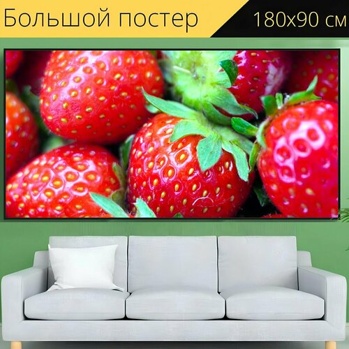 Большой постер "Клубника, фрукты, еда" 180 x 90 см. для интерьера
