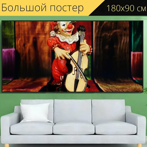 Большой постер "Клоун, фигура, веселье" 180 x 90 см. для интерьера