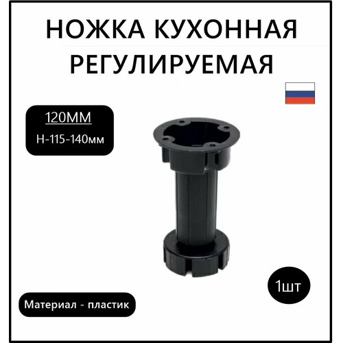Ножка (опора) кухонная под цоколь высота 120мм, регулировка (115-140) с креплением для цоколя в комплекте 1 шт
