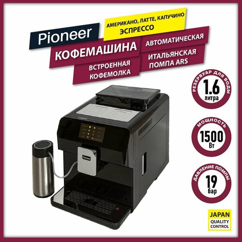 Кофемашина для дома Pioneer CMA020 со встроенной кофемолкой, автокапучинатор, охладитель молока, 1500 Вт