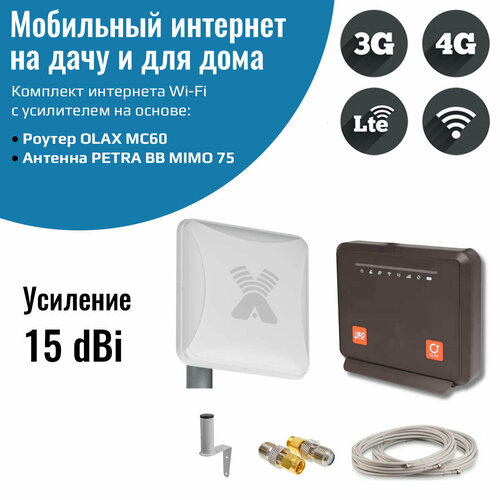 Роутер с уличной антенной — OLAX MC60 c PETRA BB 75