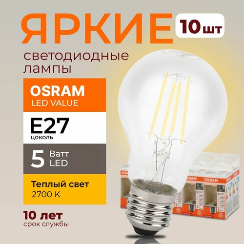 Светодиодная лампочка OSRAM E27 5 Ватт 2700К филаментная теплый белый свет CL груша 230V LED 827, 5W, 600lm, набор 10шт.