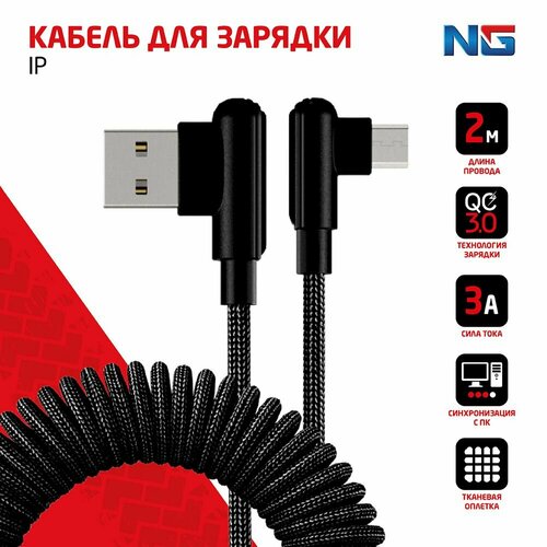 Кабель для зарядки Спираль iP, 2 м, 2А, тканевая оплётка