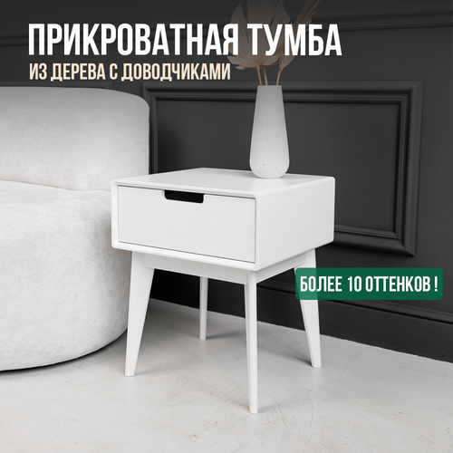 Тумба прикроватная из дерева с выдвижным ящиком и ножками напольная (как IKEA) в спальню, прихожую, детскую, офис, белая эмаль, доводчики