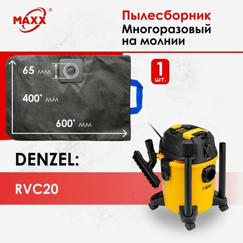 Мешок - пылесборник многоразовый на молнии для пылесоса DENZEL RVC20, 1400 Вт, бак 20 л, 28202