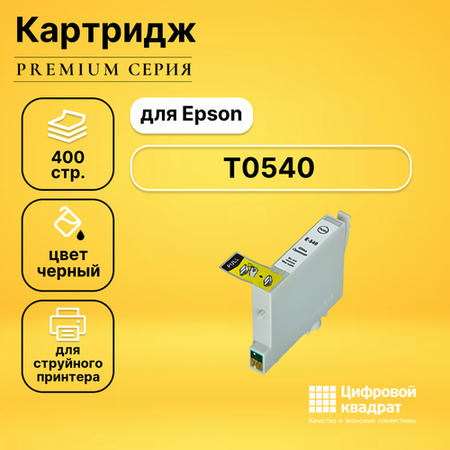 Картридж DS T0540 Epson глянцевый совместимый
