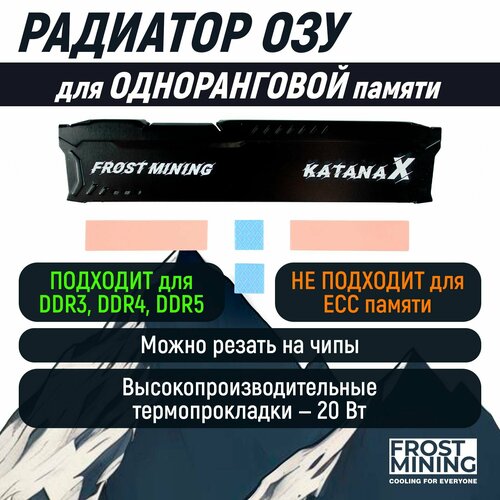 Радиатор ОЗУ FrostMining для одноранговой памяти + 2 термопрокладки 20Вт/Мк 40*10*1мм