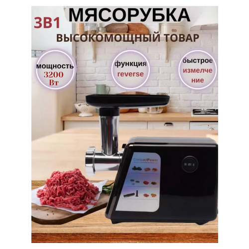 Электрическая мясорубка с мощностью 3200 Вт/ быстрое измельчение