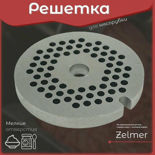 Решетка для мясорубки Zelmer. С мелкими отверстиями для паштета. Для электромясорубки и кухонного комбайна Зелмер. Диаметр наружный 53 мм / отверстий 3 мм. ZL003