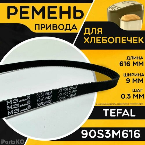 Ремень для хлебопечки Tefal 90S3M616 / Длина 616 мм, Ширина 9 мм, Шаг зуба 0,3 мм. Зубчатый ремень привода хлебопечи Тефаль. Запчасть для домашней бытовой техники.