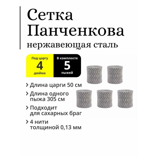 Комплект пыжей РПН (сетка Панченкова) 5 шт. по 305 см (15,25 м), нержавеющая сталь, 6 нитей, для царги 4 дюйма 50 см