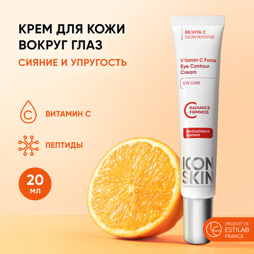 ICON SKIN Крем для кожи вокруг глаз Vitamin C Force увлажняющий против морщин и темных кругов под глазами, 20 мл