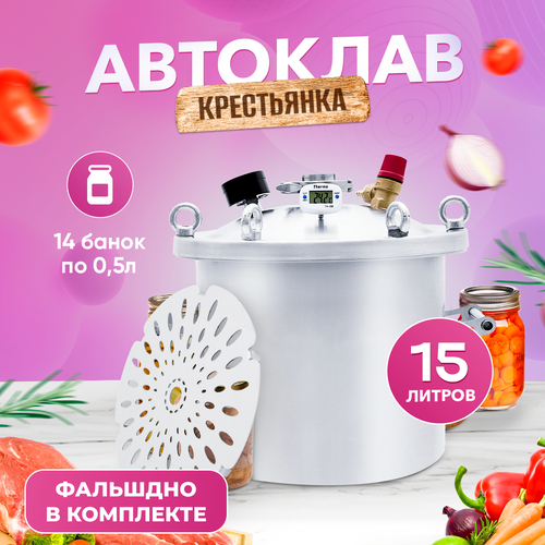 Автоклав Крестьянка на 15 литров для домашнего консервирования