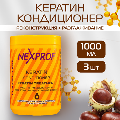 NEXXT Professional Кератин-кондиционер для волос. для реконструкции и выпрямления непослушных и вьющихся волос 1000 мл 3 шт