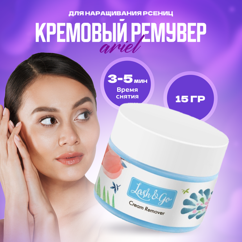 Кремовый ремувер Lash&Go для снятия наращенных ресниц Ariel 15 гр.