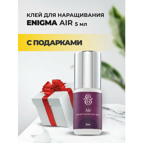Клей ENIGMA (Энигма) Air (5 мл) с подарками