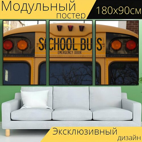 Модульный постер "Автобус, школа, школьный автобус" 180 x 90 см. для интерьера