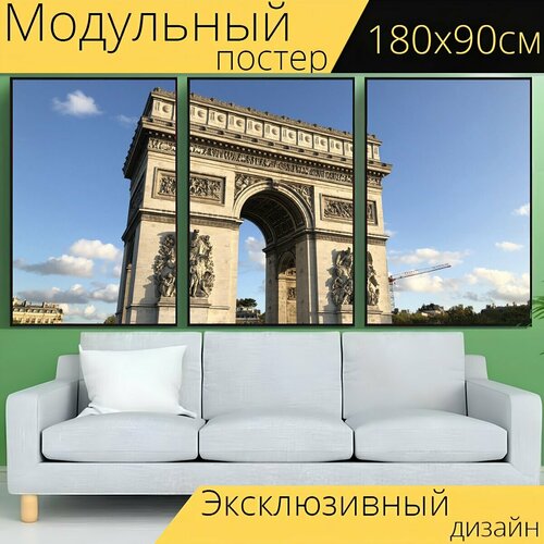 Модульный постер "Париж, триумфальная арка, старый камень" 180 x 90 см. для интерьера