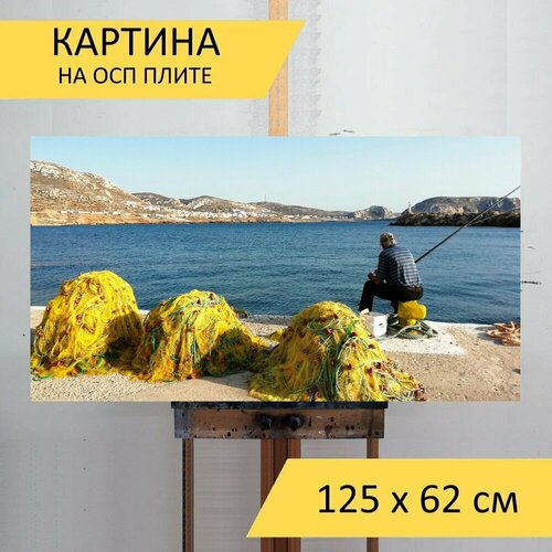 Картина на ОСП 125х62 см. "Рыбак, море, сети" горизонтальная, для интерьера, с креплениями