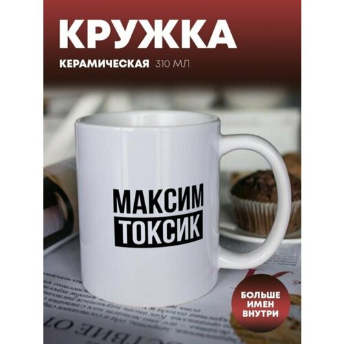 Кружка для чая, кофе "Токсик" Максим