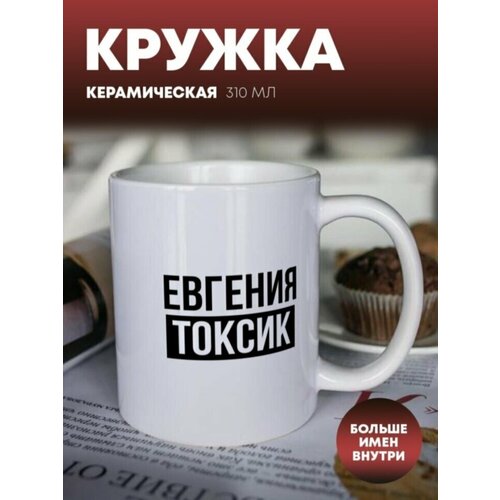 Кружка для чая, кофе "Токсик" Евгения