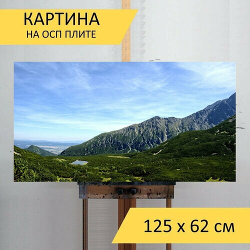 Картина на ОСП 125х62 см. "Татры, словакия, пейзаж" горизонтальная, для интерьера, с креплениями