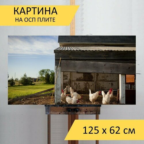 Картина на ОСП 125х62 см. "Курятник, ферма, куры" горизонтальная, для интерьера, с креплениями