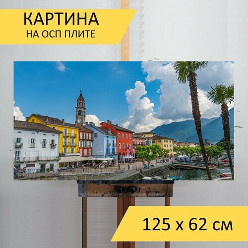 Картина на ОСП 125х62 см. "Аскона, дома, швейцария" горизонтальная, для интерьера, с креплениями