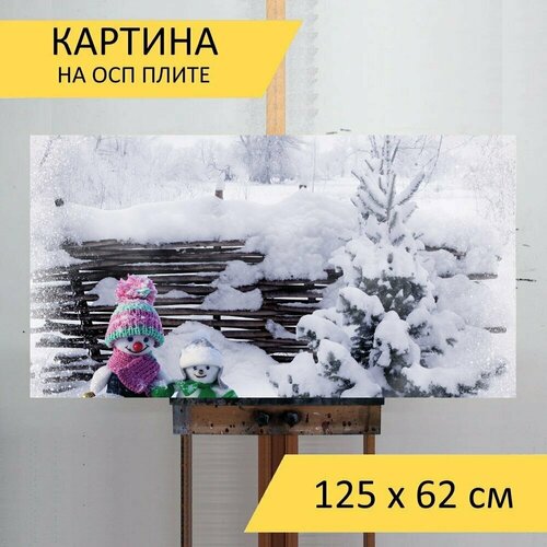 Картина на ОСП 125х62 см. "Снеговики, снег, зима" горизонтальная, для интерьера, с креплениями