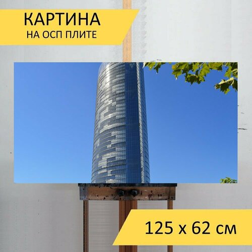 Картина на ОСП 125х62 см. "Небоскреб, почтовая башня, телекоммуникационная башня" горизонтальная, для интерьера, с креплениями