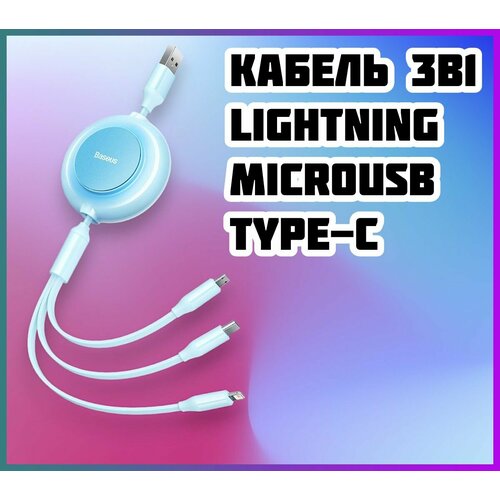 Кабель зарядка 3в1 Type-C lightning microUSB