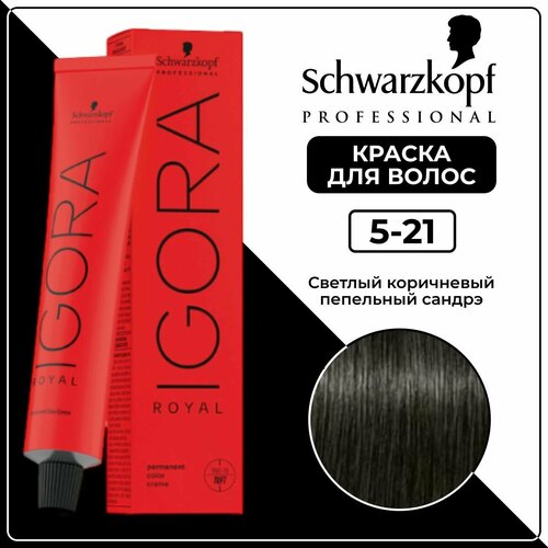 Schwarzkopf Professional Краска для волос Igora Royal 5-21 Светлый коричневый пепельный сандрэ 60мл / Шварцкопф Профессионал профессиональная краска для волос Игора Роял 5-21